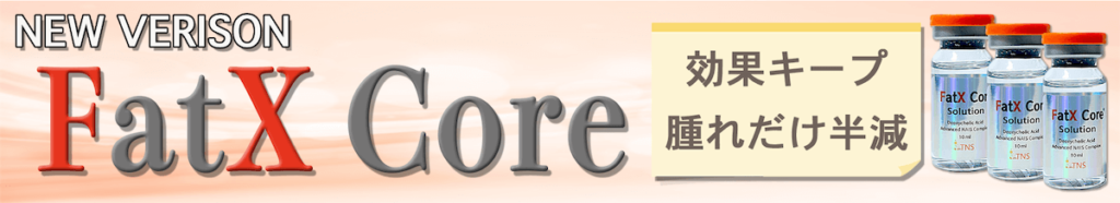 脂肪溶解注射 FatX Core (ファットエックスコア)｜デオキシコール酸 | 小顔整形・輪郭整形専門の美容外科 / 銀座フェイスクリニック
